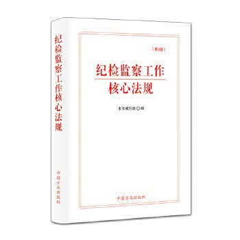 纪检监察工作核心法规 本书编写组写