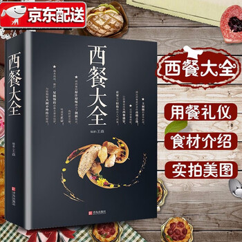 西餐大全  西餐菜谱大全书籍米其林入门 西餐香料调料大全 西餐食材礼仪摆盘酱料菜谱书 烹饪食谱图解