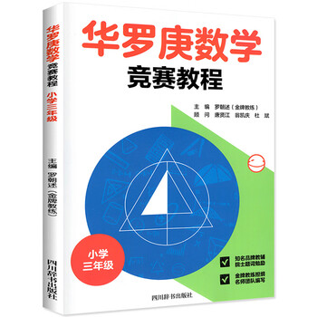 华罗庚数学竞赛教程：3-6年级  小学教辅书籍  四川辞书出版社 华罗庚数学竞赛教程(小学三年级)