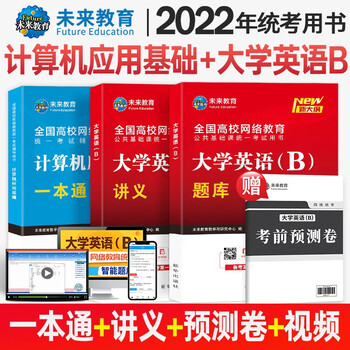 2022大学生全国高等网络教育统考公共基础课统一考试大学英语B教材讲义书试卷+算机应用基础一本通真题视频网课程 英语（讲义+题库）+计算机一本通