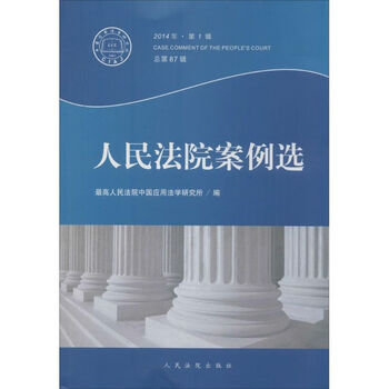人民法院案例选总第87辑2014年辑