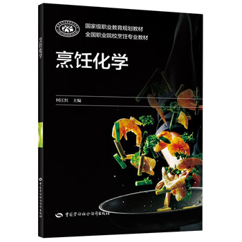 烹饪化学--全国职业院校烹饪专业教材