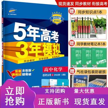 B2022版新教材五年高考三年模拟人教版53高二同步训练语文数学英语物理化学生物政治历史地理 【化学】选择性必修一 人教版