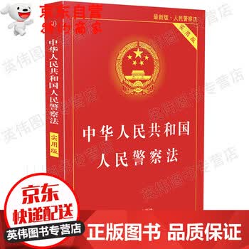 中华人民共和国人民警察法（新实用版）