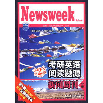 考研英语阅读题源 新闻周刊分册(第2版) 江涛