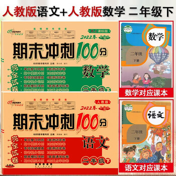 2022新版 期末冲刺100分二年级下册语文数学全套2本 二年级下册语文数学书试卷同步练习册