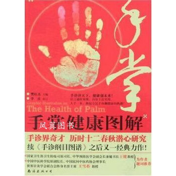 手掌健康图解 樊红杰 南海出版公司