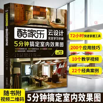 5分钟搞定室内效果图 家装设计教材书酷家乐云设计学 创意家居装修设计自学工具书籍 装潢经典案例