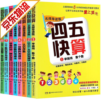 【全8册】四五快算 名师导读 3-6岁学前班儿童阶梯式数学游戏启蒙书 数学加减法算术