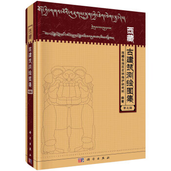 西藏古建筑测绘图集 西藏自治区文物保护研究所 科学出版社 9787030622334