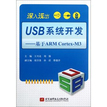 深入浅出USB系统开发--基于ARM Cortex-M3
