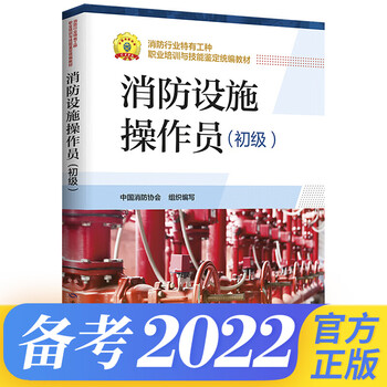 消防设施操作员 基础知识初级中级 消防行业特有工种 职业培训与技能鉴定统编教材 下单选择系列 消防设施操作员 初级