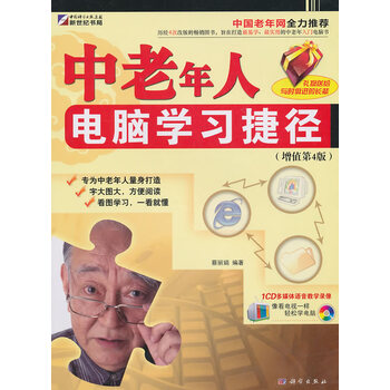 中老年人电脑学习捷径 蔡丽娟著 科学出版社