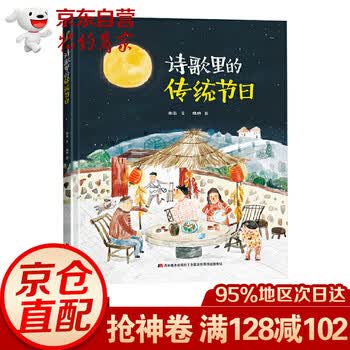 恐龙小q 诗歌里的传统节日 精装绘本图画书让孩子通过诗歌了解中国的传统文化儿童睡前故事书