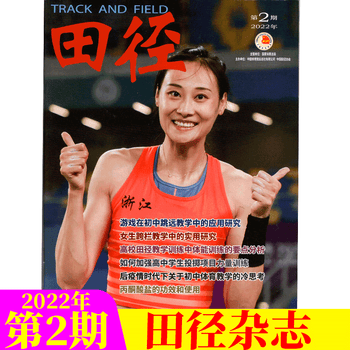 田径杂志   跑步体育期刊 2022年第2期