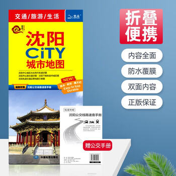 2022年新版 沈阳CITY城市地图 防水耐折撕不烂版 沈阳市交通旅游地图折叠图