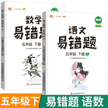 2022新版易错题五年级下册语文数学英语同步练习册人教版小学生5年级教材配套复习题思维训练错题本应用题专项天天练课后练习 【两本】语文+数学