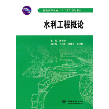 水利工程概论 沈振中 水利水电出版社