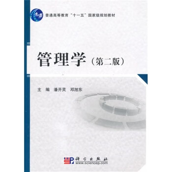 管理学(第2版)潘开灵邓旭东 科学出版社