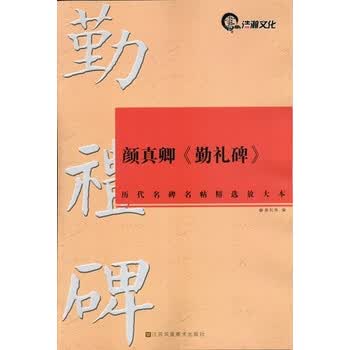颜真卿勤礼碑【正版图书】