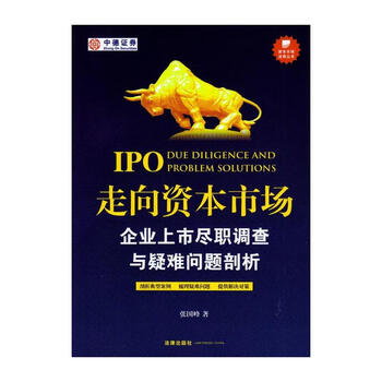  IPO走向资本市场 企业上市尽职调查与疑难问题剖析 张国峰