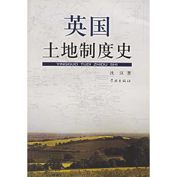 英国土地制度史【正版图书】