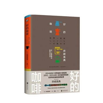 【正版书籍】好的咖啡  井崎英典 著
