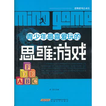 青少年喜爱玩的思维游戏 刘芳 安徽文艺出版社【正版图书】