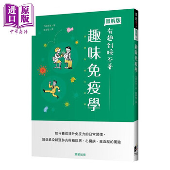 趣味免疫学 港台原版 石原新菜 晨星