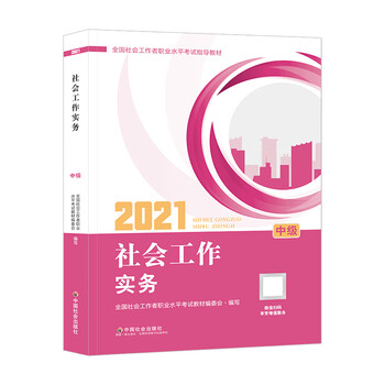 社会工作实务(中级)  中国社会出版社 9787508764726