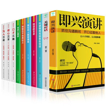 即兴演讲 正版套装 掌握人生关键时刻 别输在不会表达上 全10册：即兴演讲+口才三绝+修心三不+为人三会