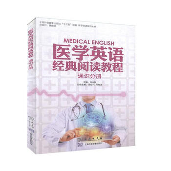 【正版全新】医学英语经典阅读教程 通识分册  商务印书馆