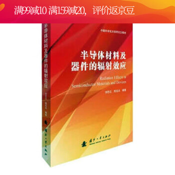 半导体材料及器件的辐射效应 电子与通信 刘忠立 国防工业出版社 9787118119299