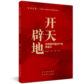 开天辟地：为创建中国共产党而奋斗