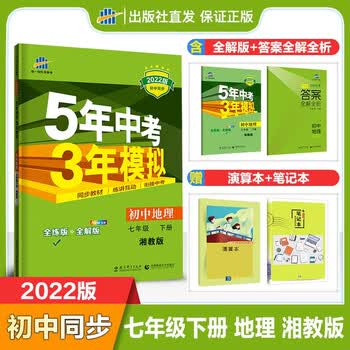 曲一线 初中地理 七年级下册 湘教版 2022版 5年中考3年模拟 初一练习册 湖南教育 五三