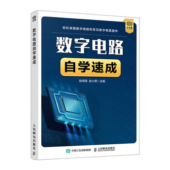 数字电路自学速成 段荣霞  赵小燕