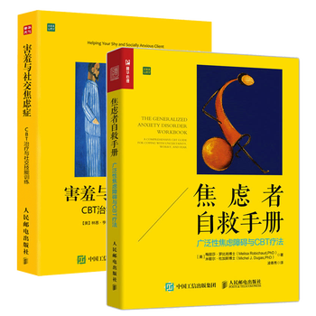 焦虑者自救手册+害羞与社交焦虑症  共2册