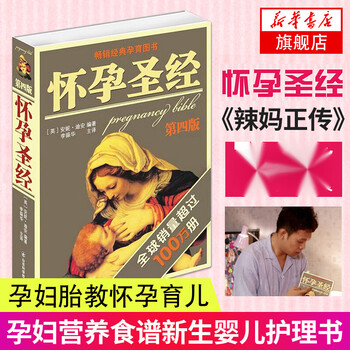 怀孕圣经第4版 孕期保健 孕妇备孕怀孕胎教百科书籍 婴儿护理书 坐月子与新生儿护理 育儿百科