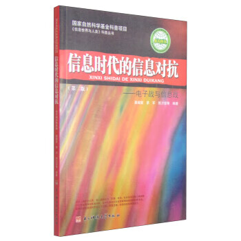 电子战与信息战【正版图书】