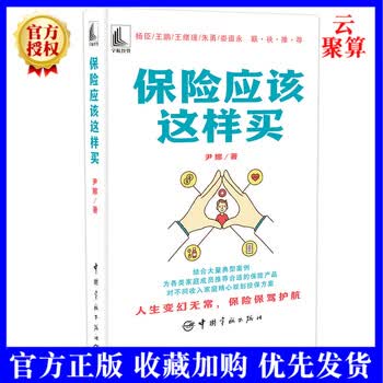 2021新书 保险应该这样买 适合家庭支柱儿童老人群体配置的保险产品不同收入家庭提供合理投保方案设计