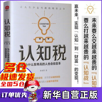 认知税:为什么高智商的人也会做蠢事  水木然著 新书