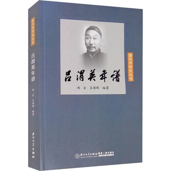 吕渭英年谱 图书