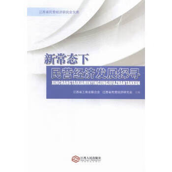 新常态下民营经济发展探寻