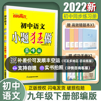 科目自选】2022初中数学语文英语物理化学小题狂做提优版巅峰版九年级上册下册苏教版初三9上9下教材全解基础题练习册作业本教辅书试卷资料小题狂练恩波教育 下册巅峰版】9下语文 通用