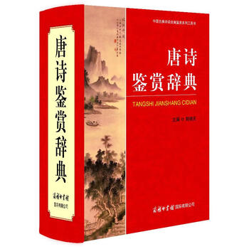 唐诗鉴赏辞典 主编周啸天 9787801037299 商务印书馆国际有限公司