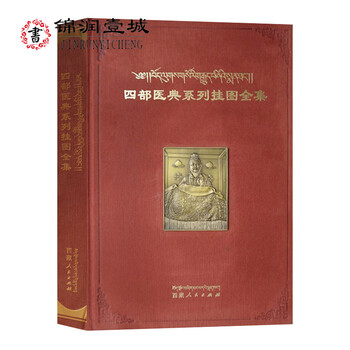 包邮 四部医典系列挂图全集藏汉对照 德司桑杰嘉错编著8开精装布面铜版纸彩图590页净重5.6公斤