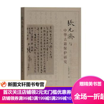 新书--张元济与中华古籍保护研究9787532587728