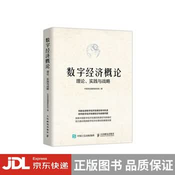 [正版图书]数字经济概论：理论、实践与战略