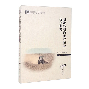 正版 耕地休耕政策评估及优化研究9787562257592