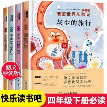 四年级下册快乐读书吧 （全4册）爷爷的爷爷哪里来+看看我们的地球+灰尘的旅行+米伊林·十万个为什么